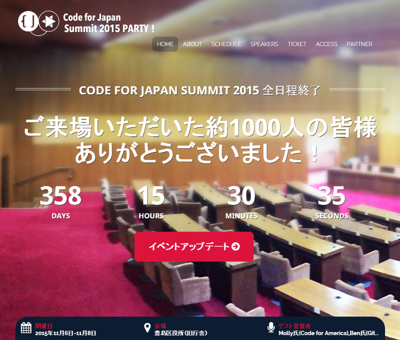 豊島区旧庁舎に延べ1000人が来場、「Code for Japan Summit 2015」｜新・公民連携最前線｜PPPまちづくり