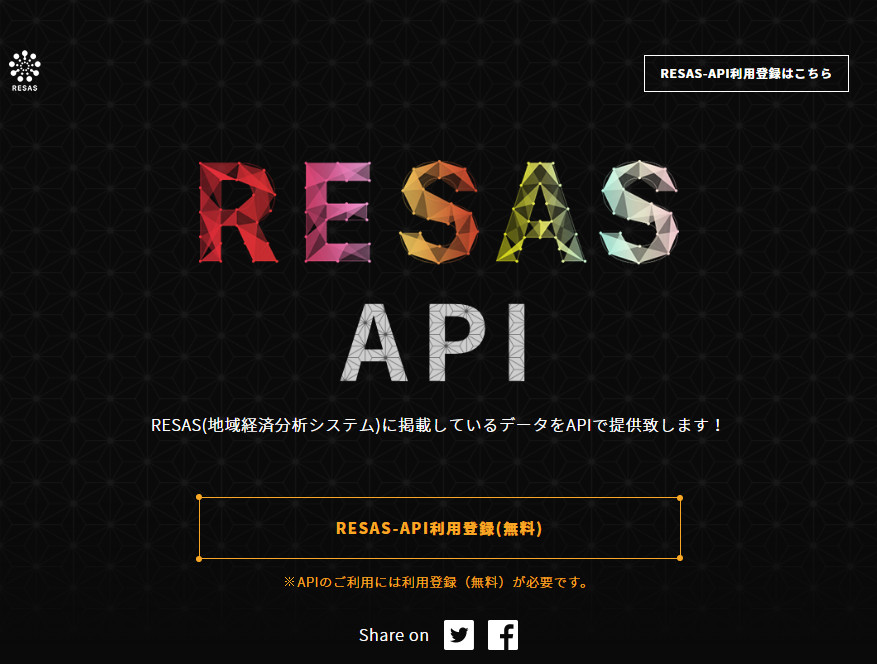 政府がRESASのAPI機能を提供、無料登録で利用可能に｜新・公民連携最前線｜PPPまちづくり