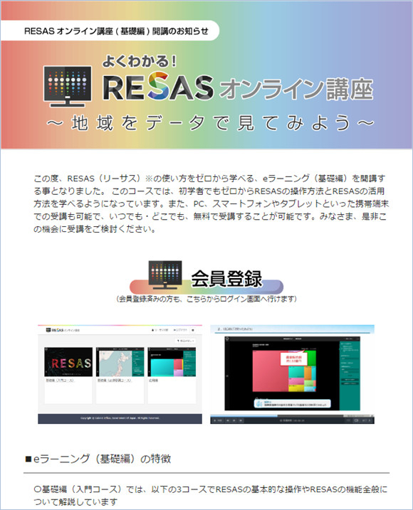RESASの操作・活用を学べる無料eラーニングが開講｜新・公民連携最前線｜PPPまちづくり