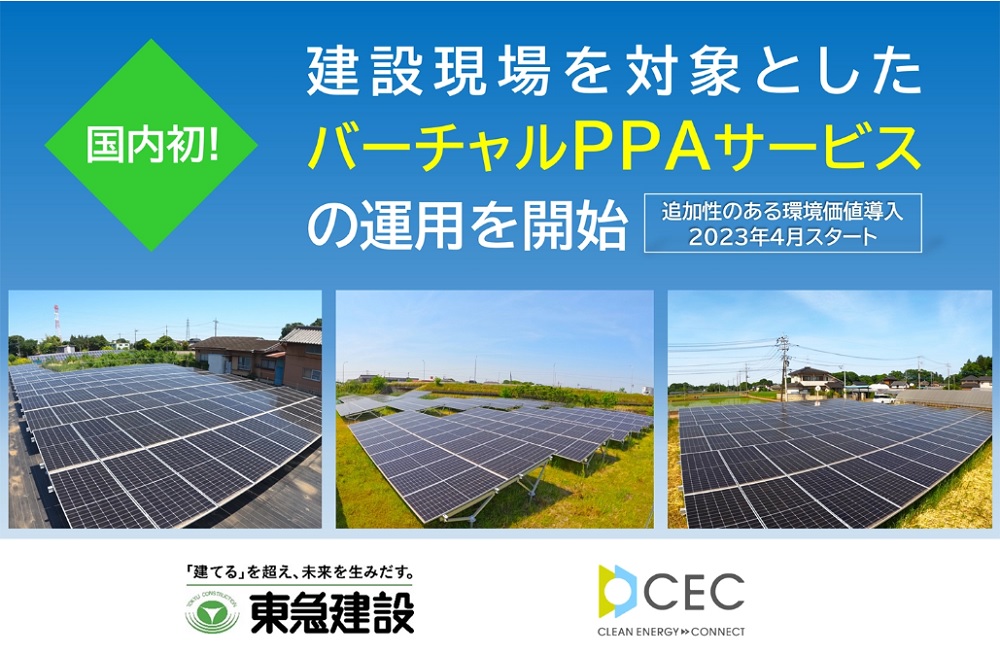 東急建設とCEC、建設現場に「バーチャルPPA」 - ニュース - メガソーラービジネス plus : 日経BP