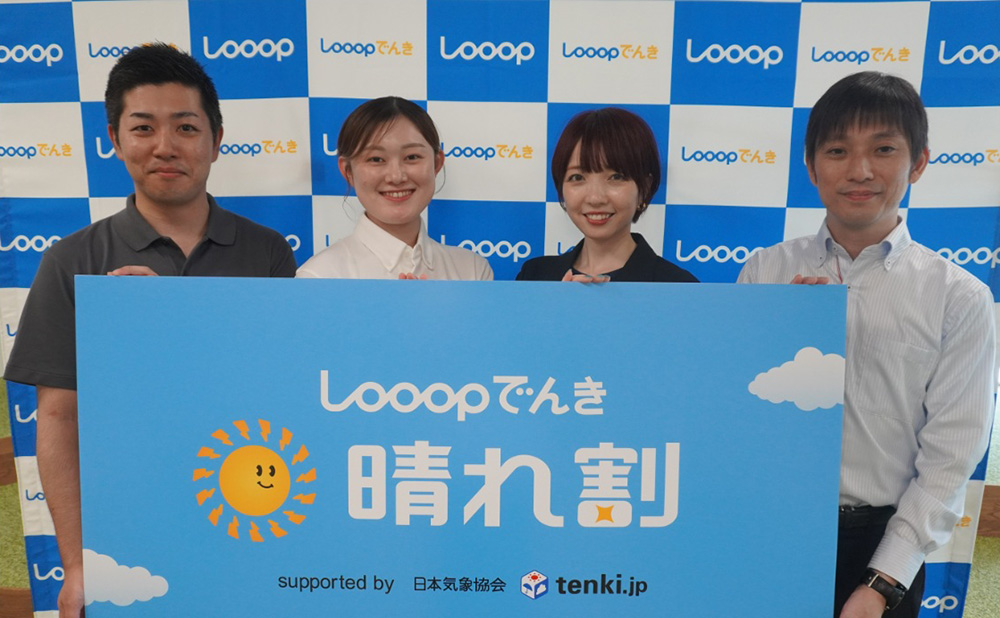 Looop、天気予報で晴天日の電気代を割り引く「晴れ割」 - ニュース - メガソーラービジネス plus : 日経BP